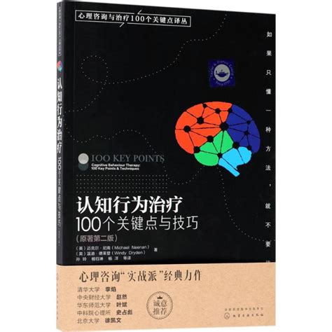 【新华文轩】认知行为治疗100个关键点与技巧虎窝淘