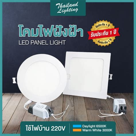 โคมฝังฝ้า Panel Light Led 9w 12w 18w ทรงกลม ทรงเหลี่ยม มีแสงขาว แสงวอร