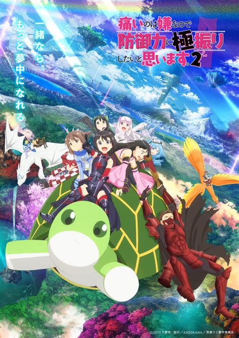 キャッチコピーは「一緒なら、もっと夢中になれる。」アニメ『痛いのは嫌なので防御力に極振りしたいと思います。2』第2期キービジュアル公開！公式