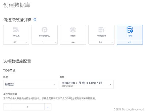 【csdn开发云】v123 版本,上线tidb数据库 Csdn博客 【csdn开发云】v123 版本,上线tidb数据库 Csdn博客