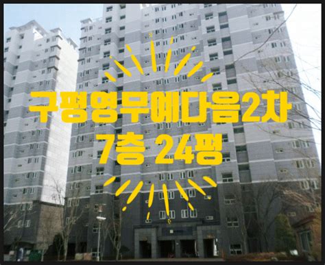 구미아파트급매 구평영무예다음2차24평경매 낙찰 방법 네이버 블로그