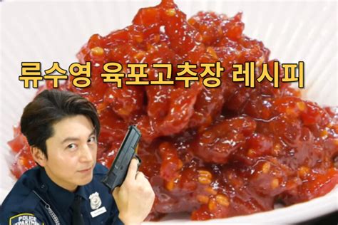 류수영 육포고추장 레시피 밥 도둑 반찬 간단하게 만들기 맛데핵