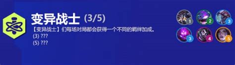 云顶之弈s6变异战士怎么玩 云顶之弈s6变异战士羁绊效果详解第一资讯网
