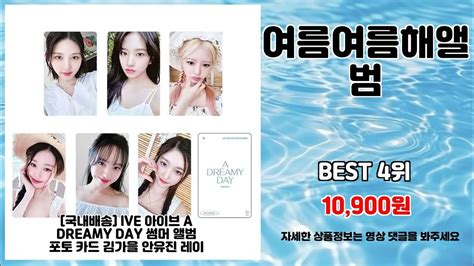 여름여름해앨범 추천 할인 폭주 대박 기회를 놓치지 마세요 구매 필수템 초특가 핫템 Youtube