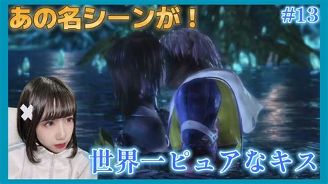 FF10 FFX 13 あの有名なシーンがここに世界一ピュアなキス女性顔出し実況 YouTube