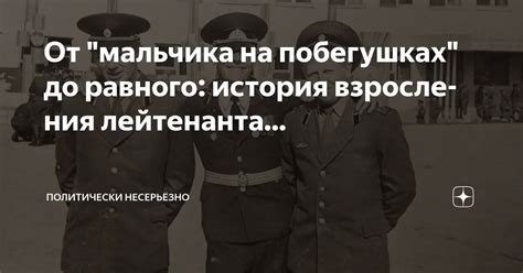 От мальчика на побегушках до равного история взросления лейтенанта Политически