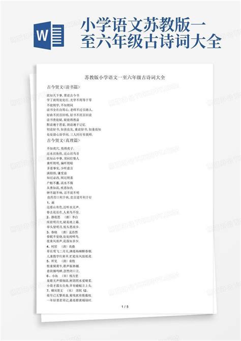 小学语文苏教版一至六年级古诗词大全word模板下载编号qnynpayx熊猫办公