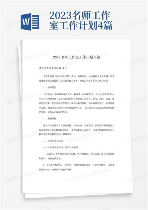 2023名师工作室工作计划4篇 Word模板下载编号qkmpbmjr熊猫办公