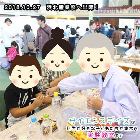 2018 10 27 001 子ども理科実験教室｜サイエンスデイズ