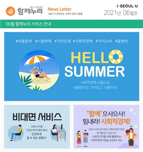 함께누리 안녕하세요 서울시가 운영하는 사회적경제 쇼핑몰 함께누리입니다 2021년 6월 소식
