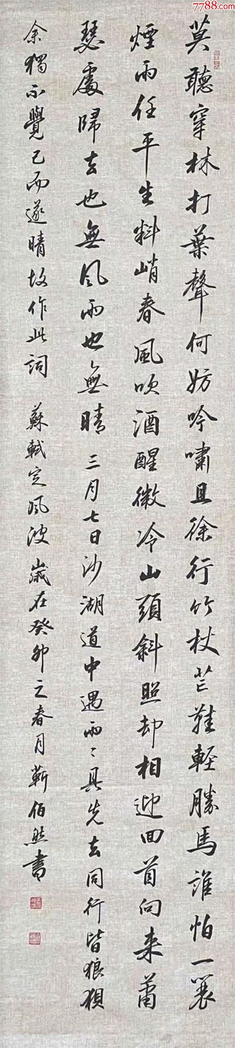 亦风斋签约书法家中书协会员著名书法家靳佰然作品苏轼定风波 价格 160元 se95001359 书法原作 零售 7788收藏 收藏热线