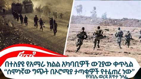 ሰሞነኛው ግጭት በኦሮሚያ ታጣቂዎች የተፈጠረ ነው የባቢሌ ወረዳ ጸጥታ ኃላፊ Ethiopiareporter