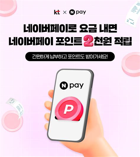 Kt X 네이버페이 요금납부 프로모션