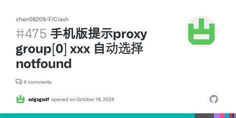 手机版提示proxy Group 0 Xxx 自动选择 Notfound · Issue 475 · Chen08209flclash