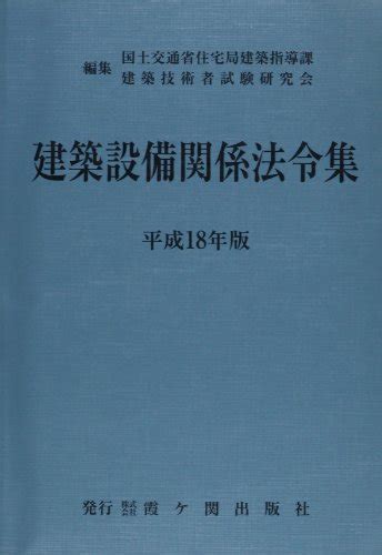 『建築設備関係法令集』｜感想・レビュー 読書メーター