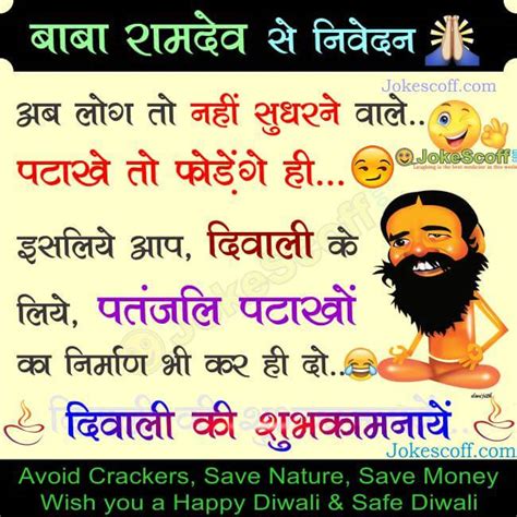 बाबा रामदेव से निवेदन Diwali Very Funny Sms And Jokes In Hindi Jokescoff