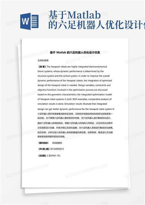 基于matlab的六足机器人优化设计仿真word模板下载编号qmrbpene熊猫办公