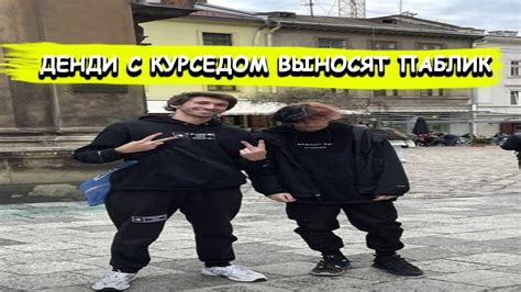 КУРСЕД ИГРАЕТ С ДЕНДИ sixzerxs YouTube