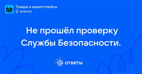 Не прошёл проверку Службы Безопасности Ответы Mail
