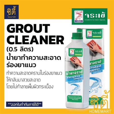 จระเข้ น้ำยาทำความสะอาดร่องยาแนว 0 5 ลิตร Crocodile Grout Cleaner