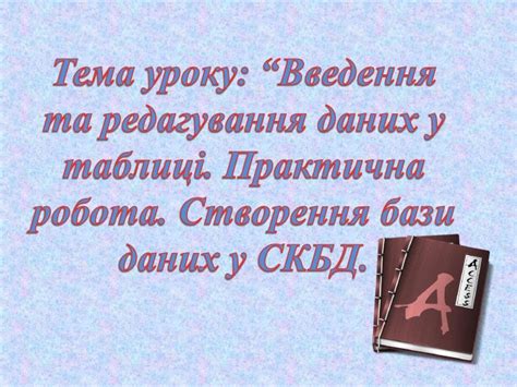 Презентація до уроку інформатики у 10 класі Створення і редагування даних у СКБД
