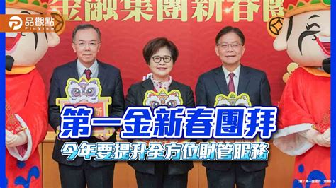 第一金控獲利連4年創新高 新春團拜期許再攀高峰
