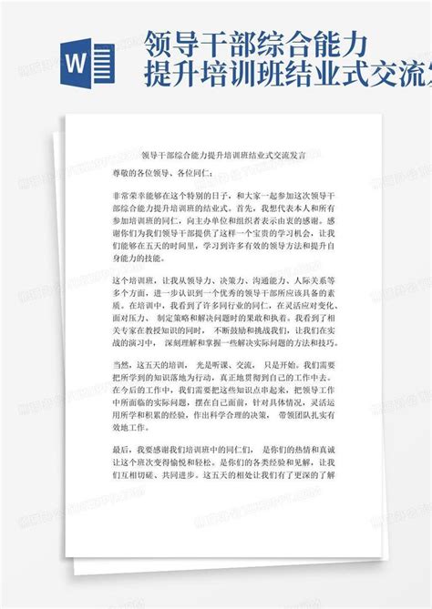 领导干部综合能力提升培训班结业式交流发言word模板下载编号qkbzondm熊猫办公