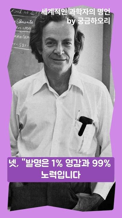 세계적인 과학자 리처드 파인만 Richard Phillips Feynman 의 명언 Youtube