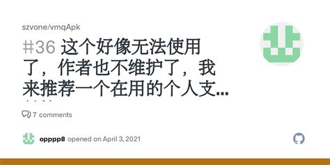 这个好像无法使用了，作者也不维护了，我来推荐一个在用的个人支付接口吧 · Issue 36 · Szvonevmqapk · Github