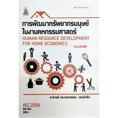 หนังสือ Hec2004 66150 การพัฒนาทรัพยากรมนุษย์ในงานคหกรรมศาสตร์ ดร