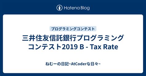 三井住友信託銀行プログラミングコンテスト2019 B Tax Rate ねむーの日記~atcoderな日々~