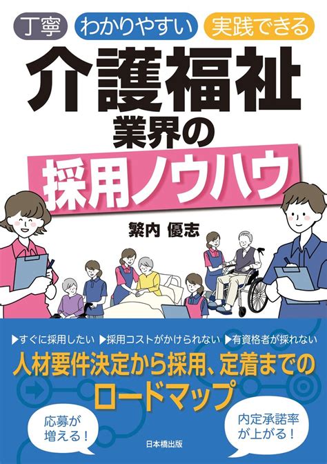 大手人材会社を離れた繁内優志さんが、いま「介護福祉業界の採用ノウハウ」に関する本を出版した理由｜日本橋出版株式会社のストーリー｜pr