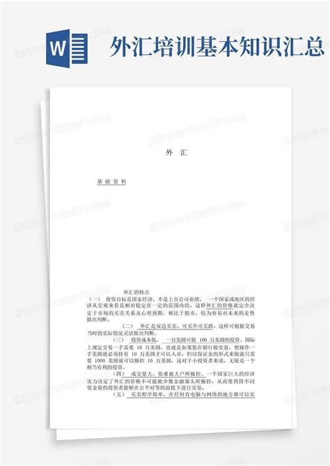 外汇培训基本知识汇总Word模板下载 编号lwoojzmj 熊猫办公