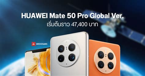 Huawei Mate 50 Pro เวอร์ชัน Global มากับระบบ Emui 13 เปิดราคาเริ่มต้น