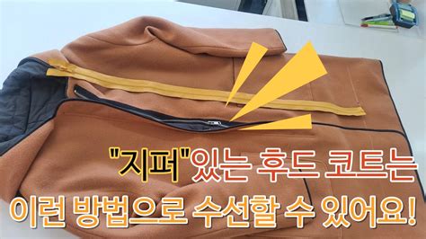 지퍼가 있는 후드 코트는 이렇게 수선할 수 있습니다 Youtube