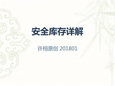 物控知識培訓PPT安全庫存詳解 每日頭條