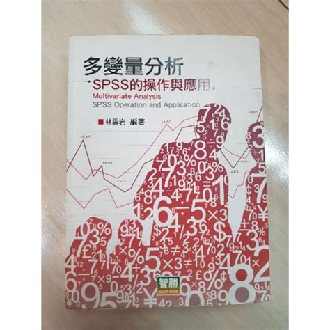 多變量分析 Spss的操作與應用 林震岩著 蝦皮購物