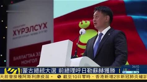 蒙古总统大选 前总理呼日勒苏赫获胜 凤凰网视频 凤凰网