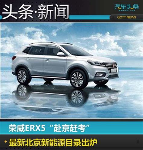 榮威ERX5赴京趕考最新北京新能源目錄出爐 每日頭條