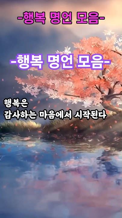 철학자 사상가들이 말하는 행복에대한 인생명언100 삶의지혜 Shorts 명언 지혜 인생 행복 인생조언 인생공부 마음공부 좋은글 철학 깨달음 삶