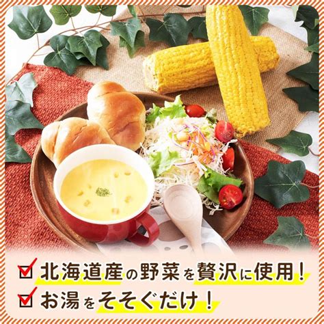 リフココ 北海道 コーンスープ 1食165g×10食セット 北海大和 粉末 ポタージュ 個包装 お試し 保存に便利なチャック袋入り