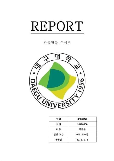 대구대 대구대학교 레포트 표지 입니다 네이버 블로그