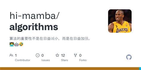 Github Hi Mambaalgorithms 算法的重要性不是在日益减小，而是在日益加强。👨‍💻‍🤖🤣