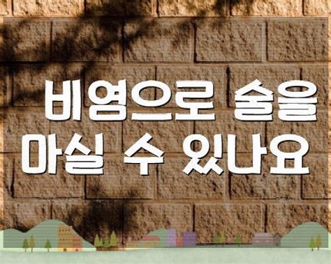 비염으로 술을 마실 수 있나요