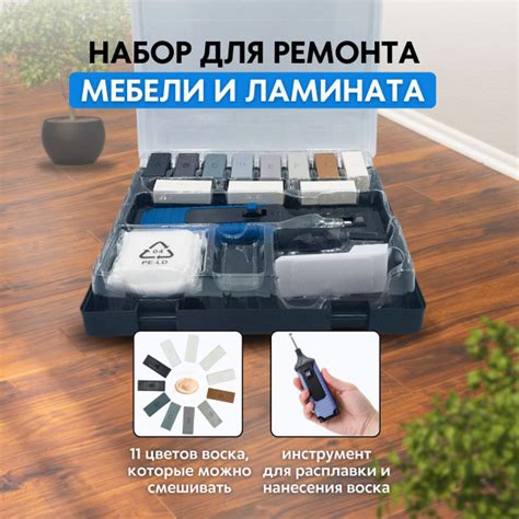 Набор для ремонта ламината, для реставрации мебели, ремонта плитки ...