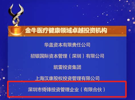 倚锋资本荣获中国证券报“第六届中国股权投资金牛医疗健康领域卓越投资机构奖” 倚锋资本 Efung Capital 专注全球生物医药投资
