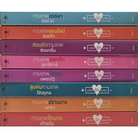 นิยายชุด บริษัท รัก อุตลุด มือสองสภาพ เช่า Shopee Thailand