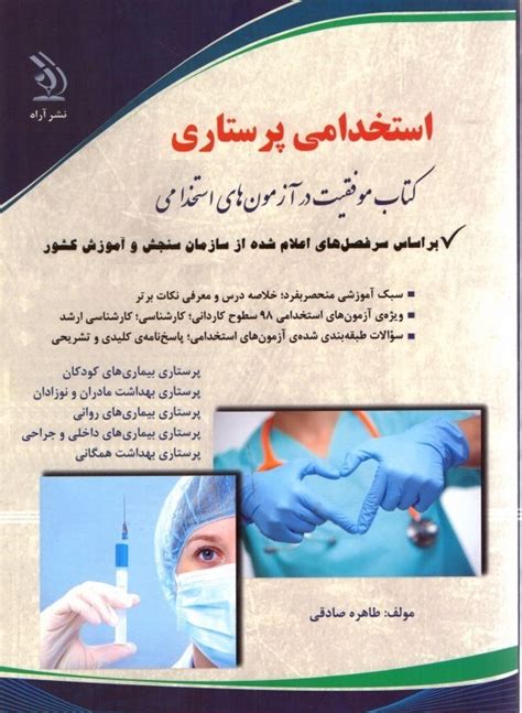 كتاب استخدامي پرستاري كتاب موفقيت در آزمون هاي استخدام اثر طاهره صادقي آراه فروشگاه اینترنتی