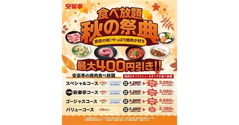 安楽亭、｢食欲の秋！やっぱり焼肉が好き！食べ放題 秋の祭典｣開催 外食産業ニュース一覧トピックス 外食産業の活性化を支援するサイト