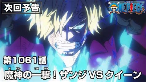 One Piece 1061話予告「魔神の一撃！ サンジvsクイーン」 │ 【気ままに】ワンピース★ひとつなぎの秘宝を求めて